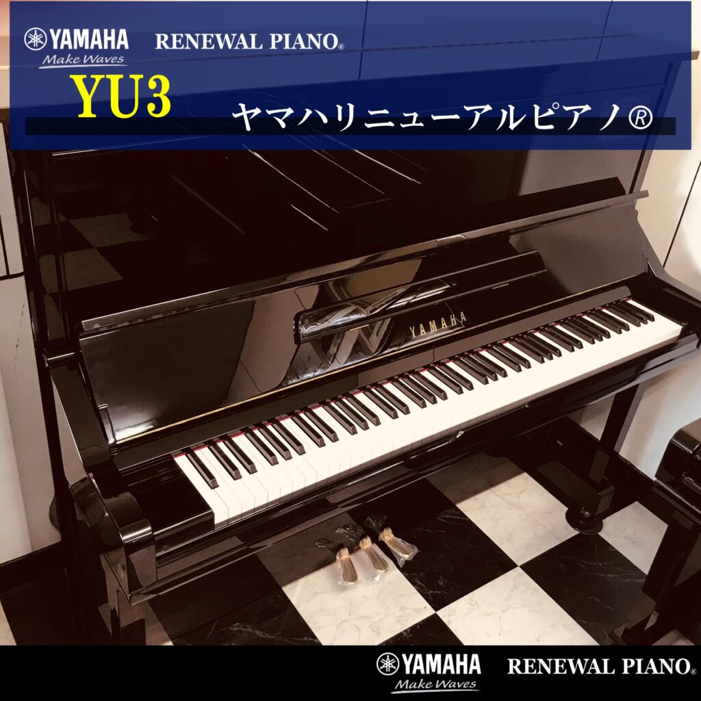 ヤマハリニューアルピアノ YU3 | 福岡のヤマハ中古ピアノなら株式会社フカノ楽器店